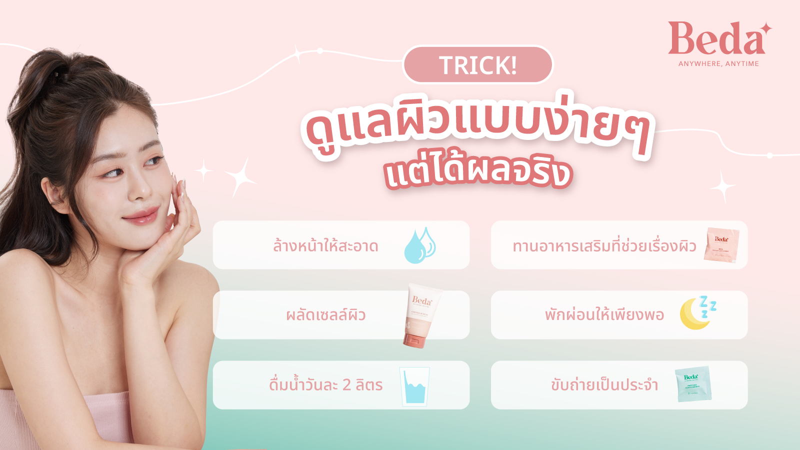 วิธีดูแลผิวง่ายๆตามฉบับสาว Beda - Beda Beauty